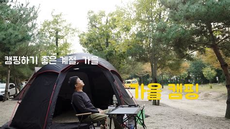 캠핑의 계절 가을이 왔다 더욱 자연을 느끼며 자연을 만끽하자 가을 캠핑을 즐기자 경기도 양주 스톤밸리 캠핑장 찜닭 순두부찌개 Youtube
