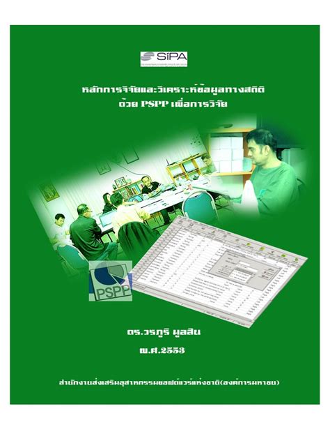 การวิจัยและสถิติ pspp book pdf