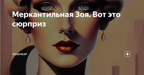 Меркантильная Зоя Вот это сюрприз Evgehkap Дзен