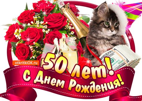 Открытка с юбилеем 50 лет с котиком- Скачать бесплатно на otkritkiok.ru