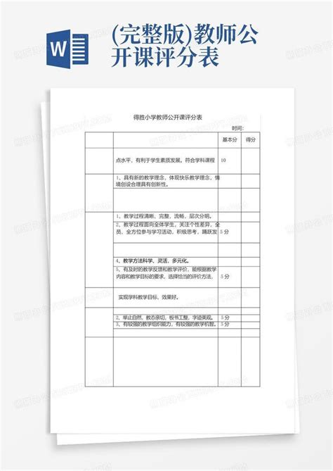 完整版 教师公开课评分表Word模板下载 编号qnxvjzge 熊猫办公
