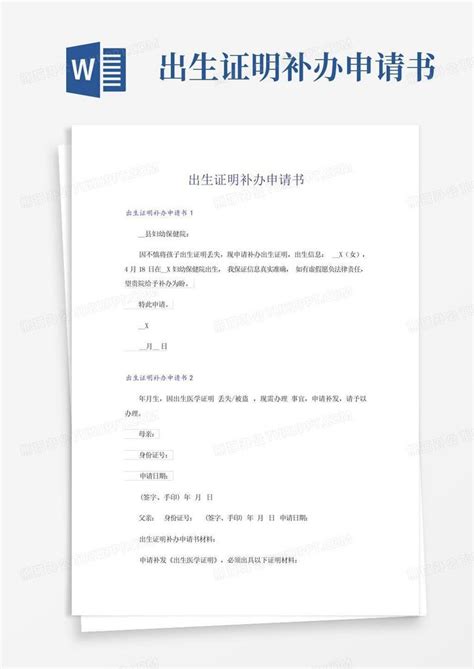 出生证明补办申请书Word模板下载 编号qvrjnbgk 熊猫办公