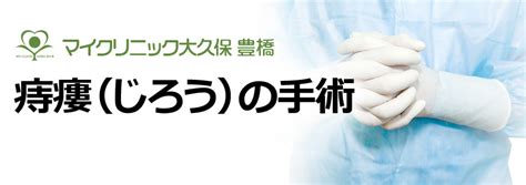 痔瘻（じろう）の手術 愛知県豊橋市｜マイクリニック大久保 豊橋｜痔のアルタ療法alta療法ジオン注射 豊橋駅前の肛門外科・消化器外科・内科