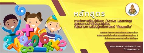อบรมออนไลน์ฟรี หลักสูตรการจัดการเรียนรู้เชิงรุก Active Learningสู่สมรรถนะสำคัญของผู้เรียนกลุ่ม