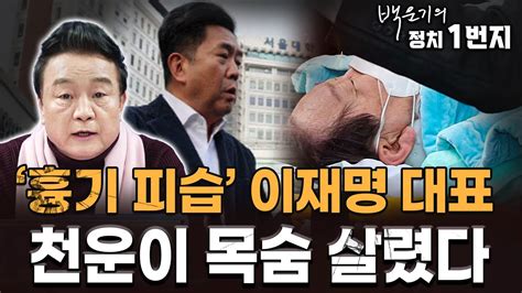 [백운기의 정치1번지] 이재명 대표 천운이 살렸다 박원석 차재원 장성철 이은영 Youtube
