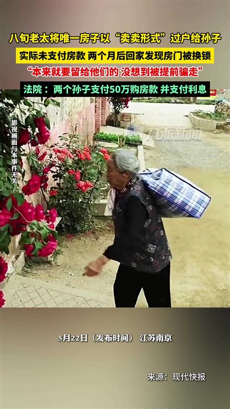八旬老太唯一房产过户给孙子后被换门锁 ，法院 ：两个孙子支付50万购房款，并付利息凤凰网视频凤凰网