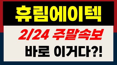 휴림에이텍 주가전망 224 주말속보 바로 이거다 Youtube