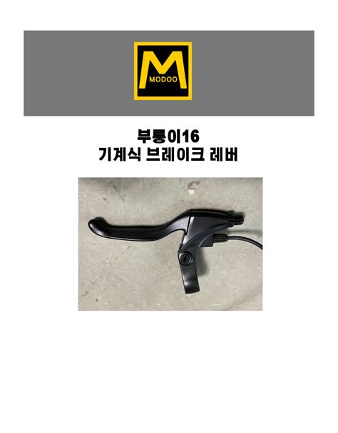 부릉이16 기계식 브레이크 레버 부속품악세사리 모두스포츠