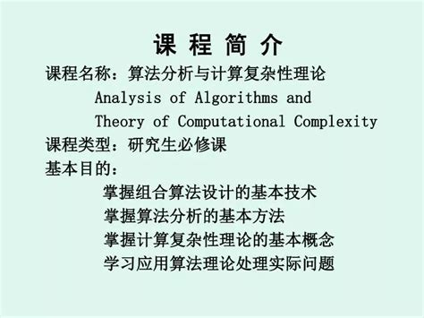 ppt 课 程 简 介 课程名称：算法分析与计算复杂性理论 analysis of algorithms and theory of