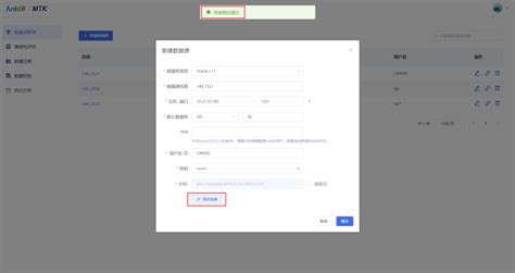 【antdb mtk v1 0运维手册】系统管理 新增数据源 墨天轮