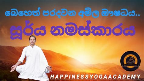 බෙහෙත් වලට තිත තබමු සූර්ය නමස්කාරය Sun Salutation🇱🇰 Youtube