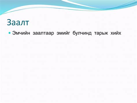 булчинд тарилга хийх стандарт Pptx