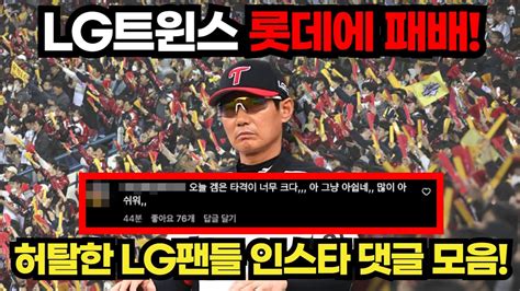 Lg트윈스 롯데에 패배 허탈한 Lg팬들 댓글 모음 Youtube
