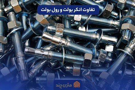 انکربولت چیست ؟ کاربرد و اجرای انواع انکربولت