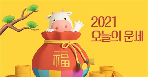 [김동완의 오늘의 운세] 2021년 5월 6일