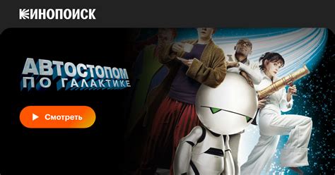 Автостопом по галактике — Кинопоиск