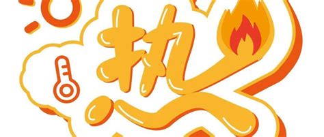 408℃！今夏第四个高温红色预警！明日多地最高气温仍将达到40℃！地区雷阵雨多云