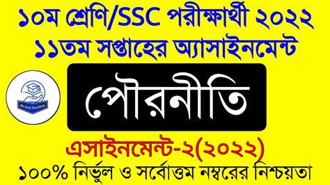 পৌরণীতি এসাইনমেন্ট ১০ম শ্রেণি ২০২২ Ssc 2022 11th Week Pouroniti Assignment Answer Class 10