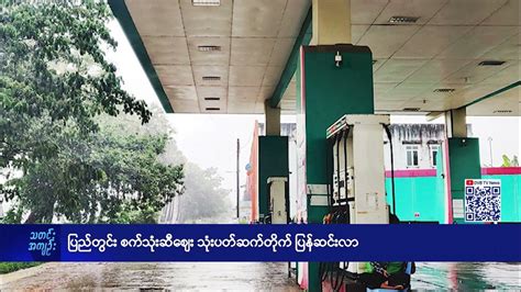 ပြည်တွင်းစက်သုံးဆီဈေး သုံးပတ်ဆက်တိုက် ပြန်ဆင်းလာ Dvb News Youtube