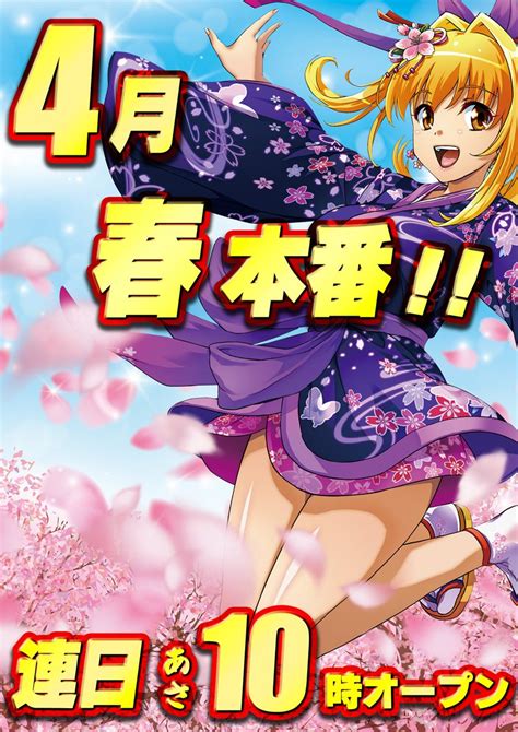 マルハン七尾店の公式ツィッター ️ On Twitter マルハン七尾店です！ 🌸🌸4月春本番🌸🌸 4月11日（火） ＝＝10時オープン