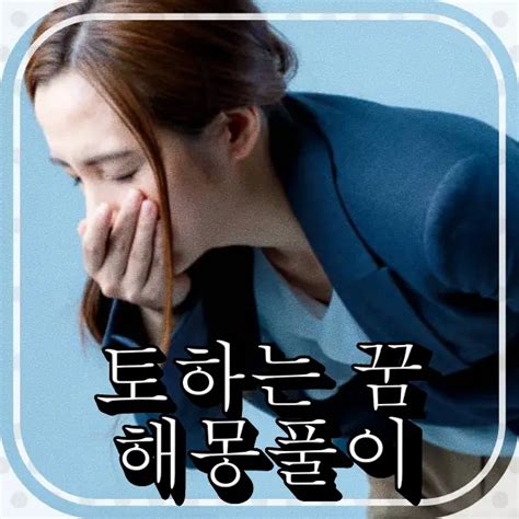 토하는 꿈해몽 피를토하는유리를통을구토하고청소많이약을쌀을머리카락을벌레를물을하얀물건을음식을뼈를구토하는사람을보는이빨을토하는꿈
