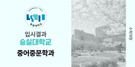 입시 결과 숭실대학교 중어중문학과 입시결과 입결 등급컷 합격컷 정시 수시 수시등급 수학대왕