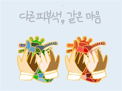 인종차별 반대 다른 피부색 같은 마음 텀블벅 크리에이터를 위한 크라우드펀딩