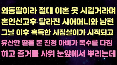 외동딸이라 절대 이혼 못 시킬거라며 혼인신고후 달라진 시어머니와 남편 그날이후 혹독한 시집살이가 시작되고 유산한 딸을 본 친정