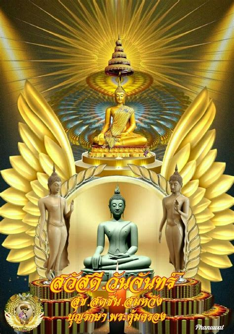 ปักพินโดย Tossaporn ใน สวัสดีตอนเช้า สวัสดีตอนเช้า พระพุทธเจ้า สุขสันต์วันจันทร์