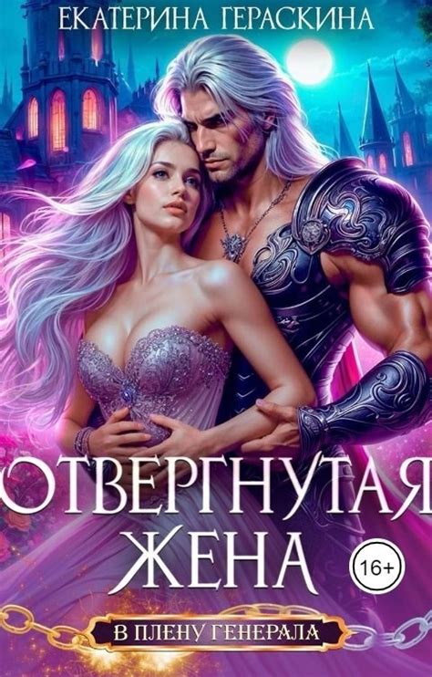 Отвергнутая жена В плену генерала Екатерина Гераскина читать книгу в онлайн библиотеке