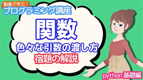 python入門関数 色々な引数の渡し方の宿題の解説動画で学ぶプログラミング講座 YouTube