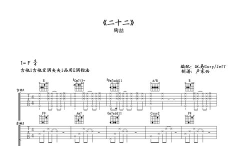 陶喆二十二吉他谱 E调吉他弹唱谱 打谱啦
