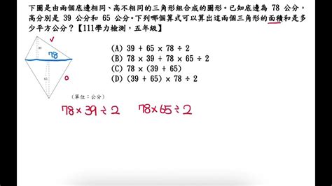 下圖是由兩個底邊相同、高不相同的三角形組合成的圖形。已知底邊為 78 公分，高分別是 39 公分和 65 公分。下列哪個算式可以算出這兩個三角形的面積和是多少平方公分？【111學力檢測，五年級