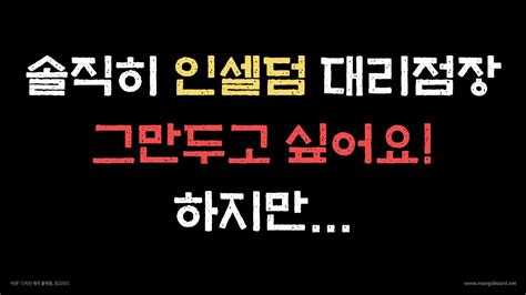 인셀덤 그만두고 싶어도 못 그만두시는 분 시작이 망설여지는 분 이 영상만은 꼭 보세요 Youtube