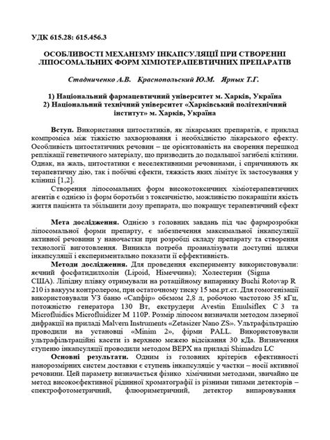 Особливості механізму інкапсуляції при створенні ліпосомальних форм