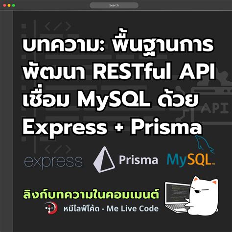 หมีไลฟ์โค้ด 🚀 มาเรียนรู้การออกแบบและพัฒนา Restful Api ด้วย Nodejs Express และ Prisma เชื่อม