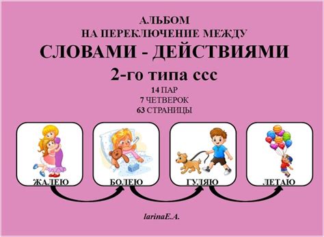 ПЕРЕКЛЮЧЕНИЯ МЕЖДУ СЛОВАМИ ДЕЙСТВИЯМИ 2 ТИП ССС ОБРАЗЦЫ ЛОГОПЕД ДЕФЕКТОЛОГ ВКонтакте