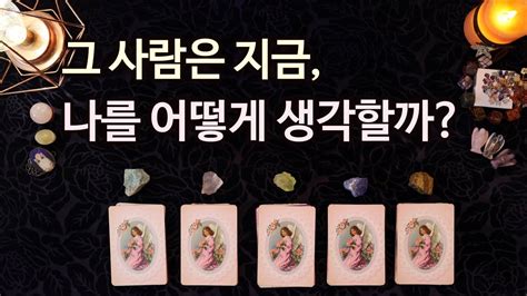 타로 그 사람은 지금 나를 어떻게 생각할까 Youtube