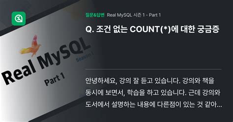 조건 없는 count 에 대한 궁금증 인프런 커뮤니티 질문and답변