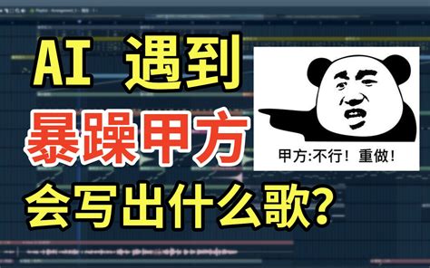 疯狂让ai重写歌词，会力大飞砖写出好词吗？我居然cpu了人工智能！ 阿健在写歌吗 阿健在写歌吗 哔哩哔哩视频