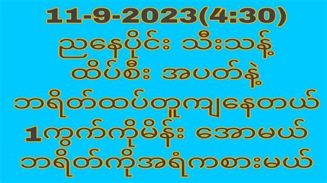 11 9 2023 4 30 အတွက် ညနေပိုင်းသီးသန့် ထိပ်စီး အပိတ်နဲ့ဘရိတ်ထပ်တူကျနေတယ