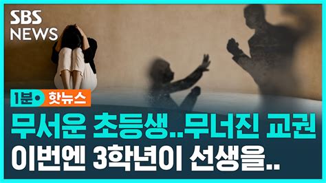 [1분핫뉴스] 이번엔 초등학교 3학년이 교사 폭행
