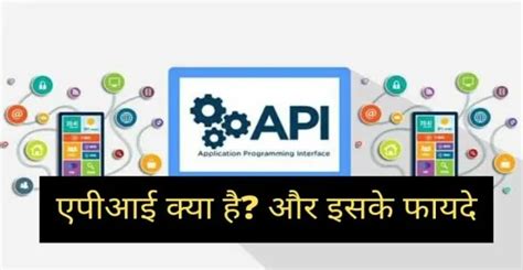 एपीआई Api क्या है प्रकार फायदे नुकसान और उदाहरण