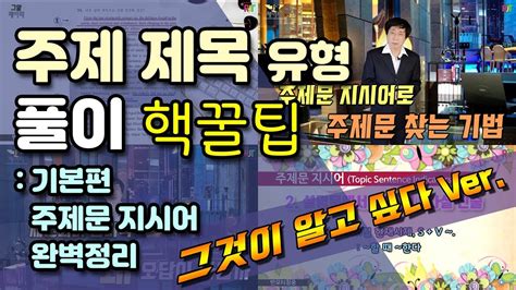 수능영어 주제 제목 유형 풀이법 기본편 주제문 찾는 방법 주제문 지시어 총망라 그것이 알고 싶다 Ver 34