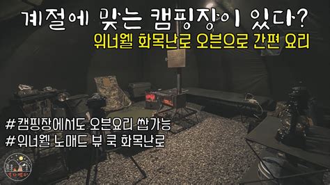 계절별 맞는 캠핑장이 있다 겨울에 이곳은 참으세요 캠핑 빌리지 간단소개 부자캠퍼 Eng Sub Youtube