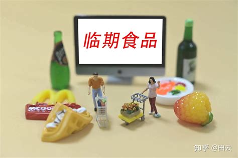 临期食品还能做多久2023年临期食品生意怎么样还值不值得做呢 知乎