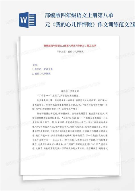部编版四年级语文上册第八单元我的心儿怦怦跳作文训练范文2篇及Word模板下载 编号qpkkbxzw 熊猫办公