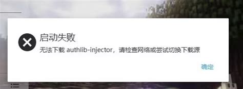 MC启动显示无法下载authlib injector on HMCL Linux 知乎