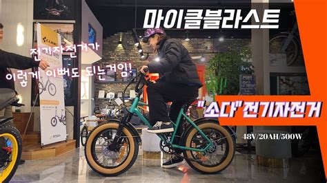 여성용팻바이크 마이클블라스트 의 24년전기자전거 소다실물영상전기자전거 이지라이드여성용전기자전거소다바이크 Youtube