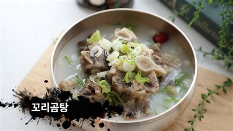 겨울보양식 꼬리곰탕 끓이는 법 소꼬리요리 꼬리곰탕 핏물 빼는 법부터 끓이기 까지 Youtube